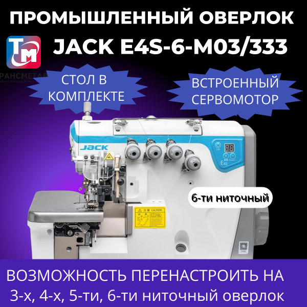 Промышленный 6-ти ниточный оверлок Jack JK-E4S-6-03/333 со столом купить c доставкой на OZON по ...
