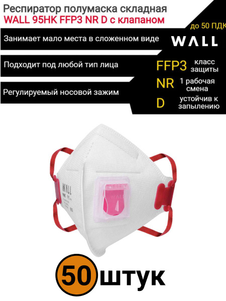 50 шт. Респиратор полумаска складная WALL 99HK FFP3 NR D с клапаном выдоха для защиты органов ...