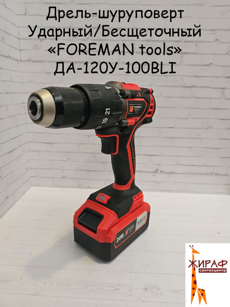Foreman Tools Дрель-шуруповерт, 20 В, 100 Нм, 2 АКБ купить на OZON по ...