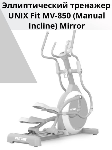 Эллиптический тренажер UNIX Fit MV-850 (Manual Incline) Mirror купить ...