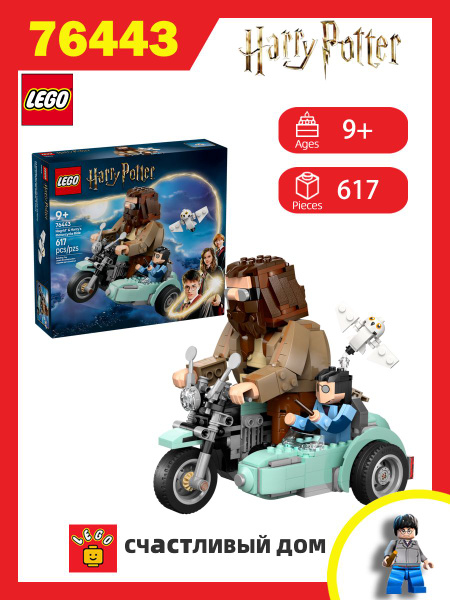 Lego 76443 Harry Potter Поездка Хагрида и Гарри на мотоцикле,617деталей ...