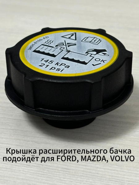 Крышка бачка расширительного; арт. 3M5H-8100-AD, 1 шт. купить на OZON ...