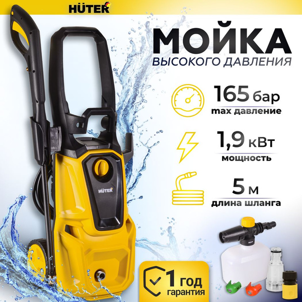 Мойка высокого давления, автомойка Huter 1900 Вт, 165 бар минимойка с функцией самовсасывания ...
