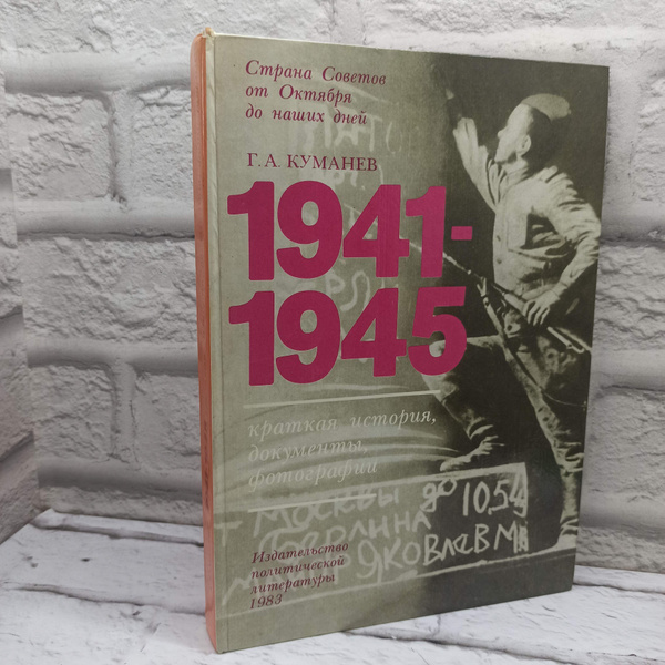 Куманев 1941-1945 Краткая история документы фотографии | Куманев Георгий Александрович купить на ...