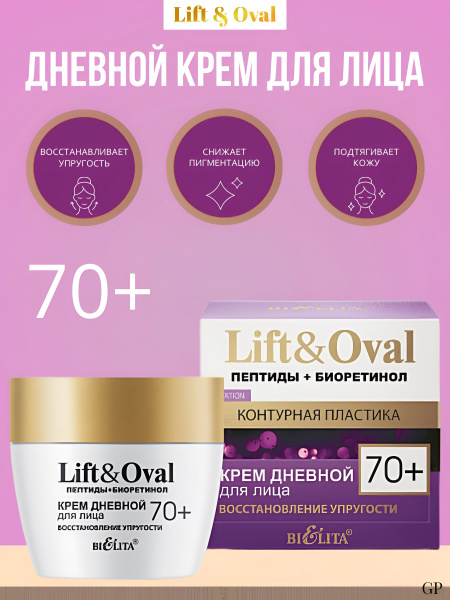 БЕЛИТА LIFT&OVAL 70+ Крем ДНЕВНОЙ для лица "Восстановление Упругости" ПЕПТИДЫ+БИОРЕТИНОЛ, 50 мл ...