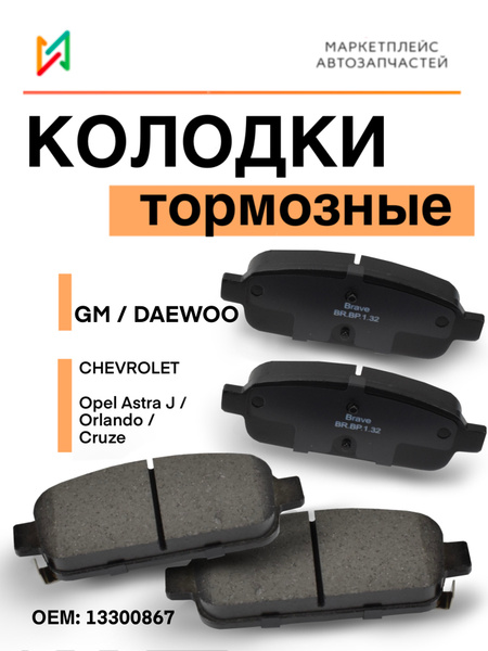Колодки тормозные задние Chevrolet Cruze, Orlando, Opel Astra J Шевроле ...