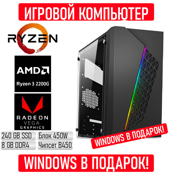 Системный блок MXT R3 (AMD Ryzen 3 2200G, RAM 8 ГБ, SSD 240 ГБ, AMD ...