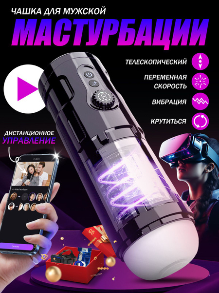 Мастурбатор VR- реальности мужской автоматический с VR очками 17 режимов - имитация минета ...