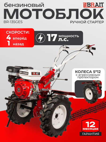 Мотоблок BRAIT BR-135GES (17л.с.) колеса 6,00*12 1 назад/4 вперед, вал отбора мощности 14мм ...