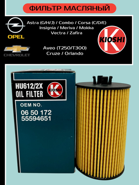 KIOSHI Фильтр масляный арт. HU612/2x, 1 шт. купить на OZON по низкой ...