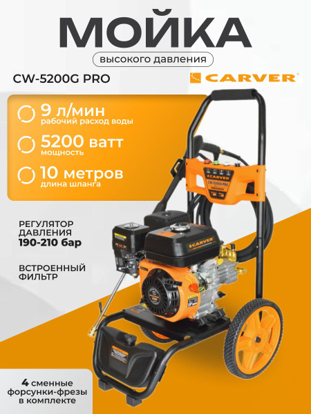 Мойка высокого давления CARVER CW-5200G PRO (7лс, 5200Вт, давление 210 ...