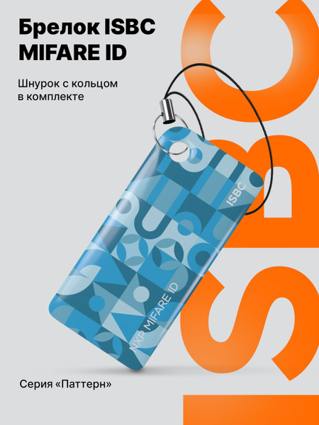Ключ-карта ISBC MIFARE ID "Паттерн; Голубой" арт. 121-22350 купить на OZON по низкой цене ...