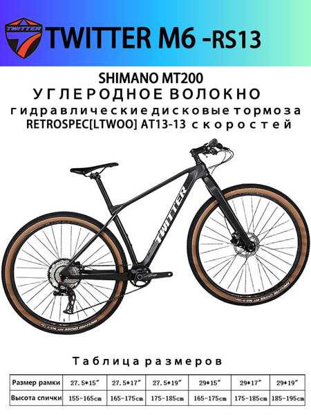 TWITTER BIKE Велосипед Горный, Карбоновая вилка M6-RS13--SHIMANO-MT 200 ...