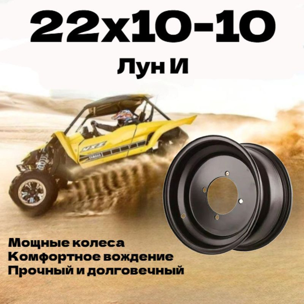 колесные диски 22x10-10, подходящие для квадроциклов, картингов и ...