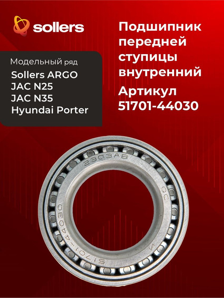 Подшипник передней ступицы внутренний Sollers ARGO / JAC N25/N35 ...