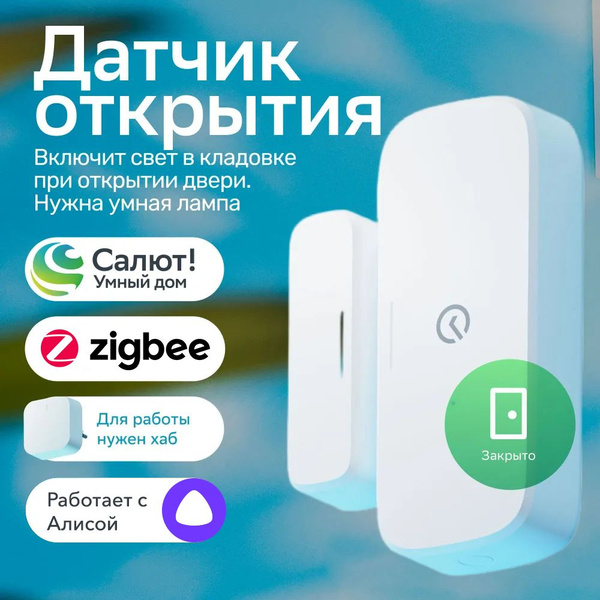 Датчик открытия дверей и окон для Умного дома Sber Салют, Работает Яндекс Алисой, ZB2MQTT, ZHA ...
