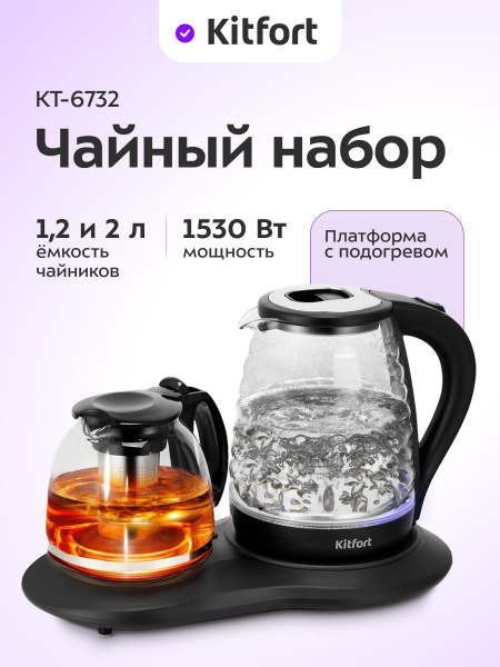 Kitfort КТ-6732 Набор с электрическим чайником, стеклянный, 2 л, черный купить на OZON по низкой ...