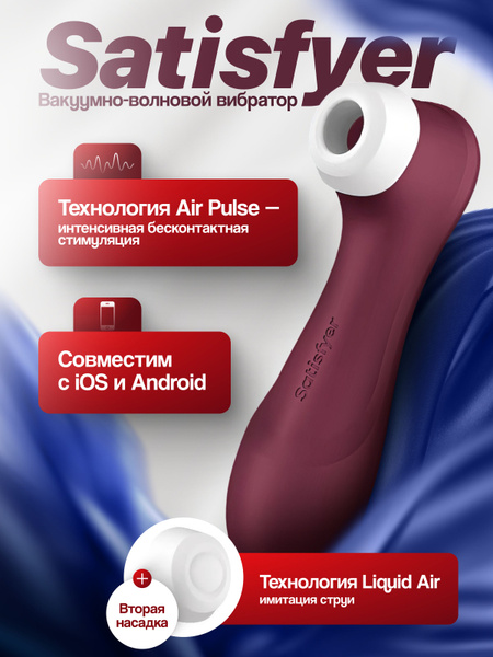 Вибратор для женщин вакуумный Satisfyer Pro 2 Generation 3 Connect App, стимулятор клитора ...