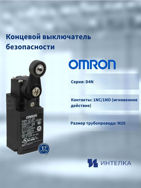 Концевой выключатель безопасности Omron, Рычаг с роликом (пластм. рычаг ...