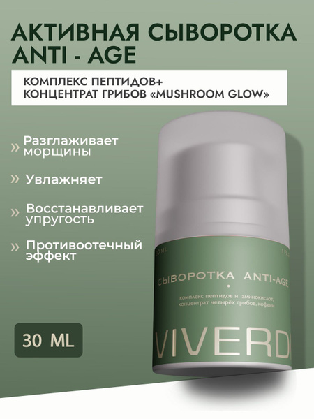 VIVERDI сыворотка для лица anti-age антивозрастная купить на OZON по низкой цене (1804327462)