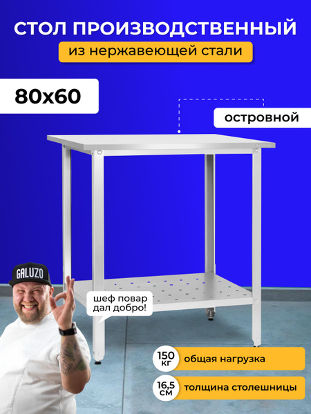 Стол из нержавеющей стали 80х60х86 Base, производственный ...