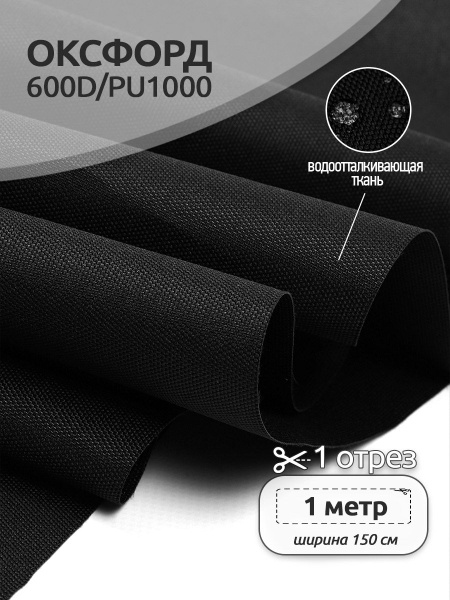 Ткань Оксфорд 600D PU1000, 1 х 1,5 м, черный купить на OZON по низкой ...