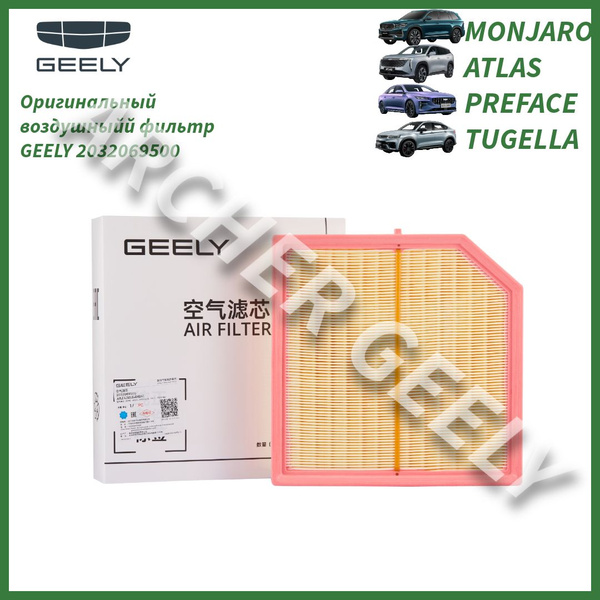 Оригинальный воздушный фильтр Geely Monjaro/Tugella/Atlas/Preface ...
