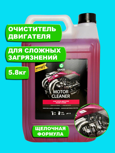 Очиститель двигателя GRASS Motor Cleaner 5,8 кг купить на OZON по ...