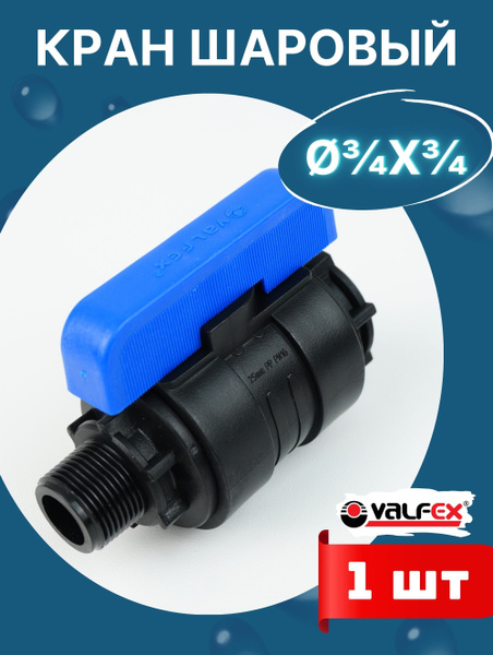 Кран шаровый ПНД 3/4х3/4 внутренняя-наружная резьба (Valfex) 1шт купить на OZON по низкой цене ...