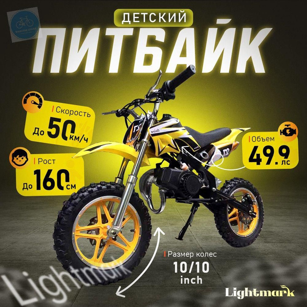 49сс питбайк детский бензиновый / питбайк Lightmark, 50 км/ч, желтый, рост водителя до 160 см ...