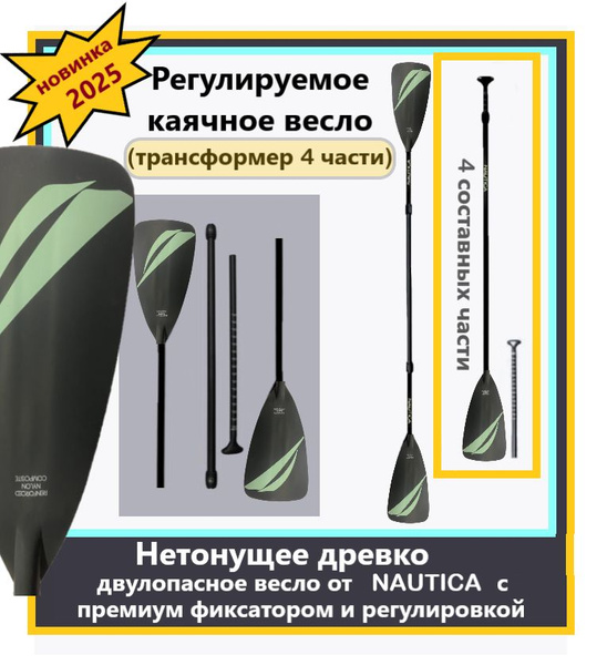 4-x составное нетонущее весло Nautica для Сап Каяк Байдарки купить на ...