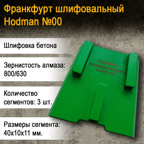 Франкфурт HODMAN "Standard" №00, универсальный для бетона, алмазный ...
