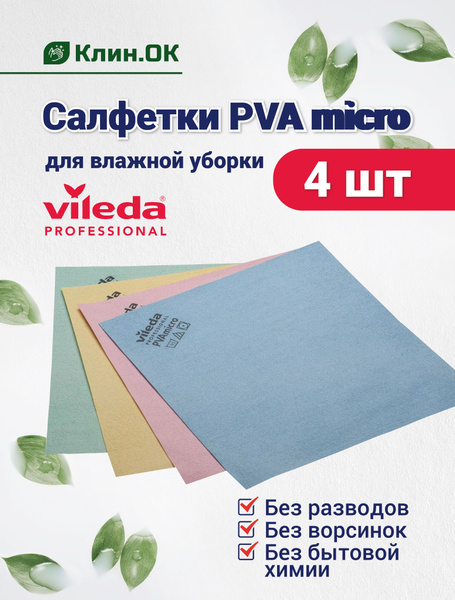Vileda Салфетки для уборки Vileda Professional PVA micro, Разноцветный, 38*35 см, 4 шт. купить ...