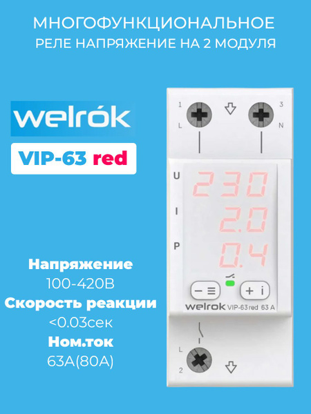 Реле контроля напряжения и тока Welrok VIP 63 RED, многофункциональное, 63А купить на OZON по ...