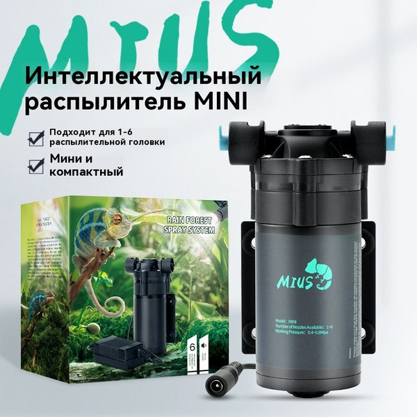 Система опрыскивания для террариумов Mius Mini, Автоматическая система распыления увлажнителя ...