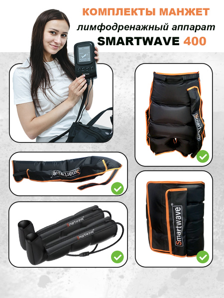 Массажер Smartwave 400 с манжетами на ноги, 1 рука, шорты, пояс XXL купить на OZON по низкой ...