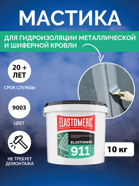 Гидроизоляционная мастика Elastomeric 911 - гидроизоляция для кровли и окраски металлических ...