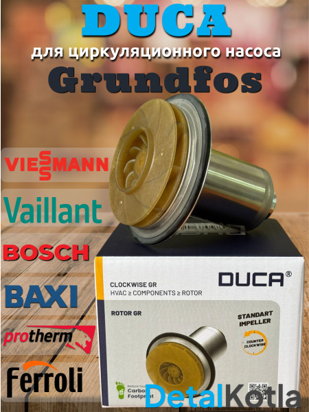 Ротор Duca для циркуляционного насоса Grundfos 63 мм против часовой (втулка 40 мм, колесо 66,3/ ...
