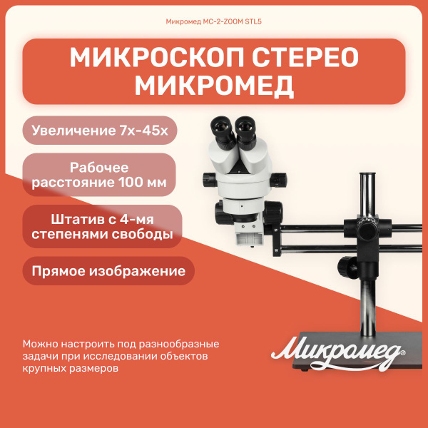 Микроскоп стерео Микромед MC-2-ZOOM STL5 для крупных объектов ...