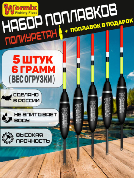 Поплавки для летней рыбалки, Wormix набор 5 штук - 6 гр. купить на OZON ...