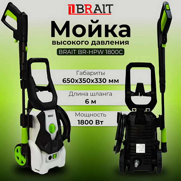 Мойка высокого давления для автомобиля / автомойка BRAIT BR-HPW 1800C 16.01.014.029 купить на ...