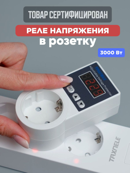 Реле контроля напряжения в розетку 220В с защитой (3000Вт) для бытовых ...