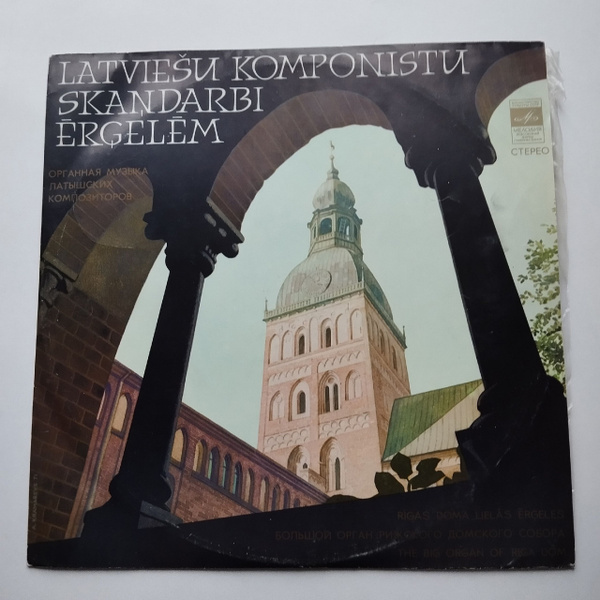 Винтажная виниловая пластинка LP Органная Музыка Латышских Композиторов (СССР 1982) купить на ...