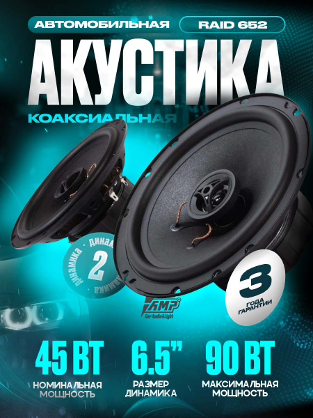 Динамики автомобильные 16 см AMP Raid 652 , 2 динамика 4Ом купить на OZON по низкой цене ...