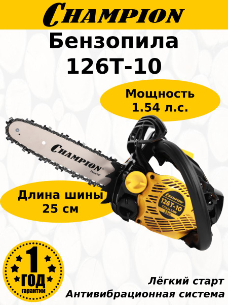 Бензопила CHAMPION 126T-10" купить на OZON по низкой цене (1913833148)