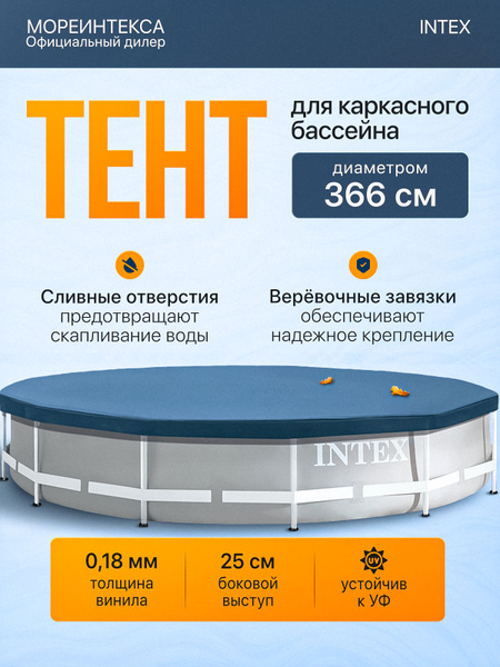 Тент для каркасного бассейна диаметром 366см Intex 28031 купить на OZON ...