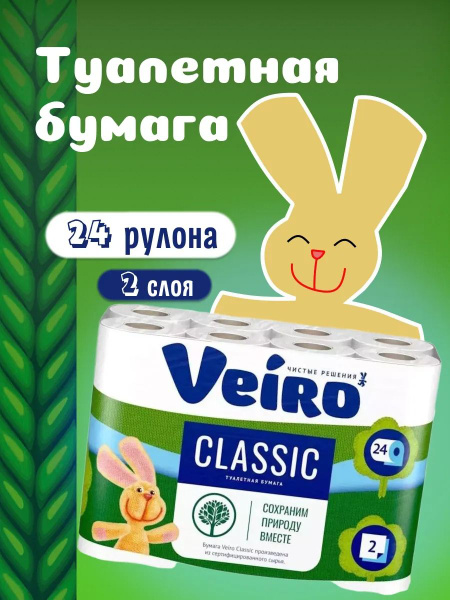 Туалетная бумага Veiro 24 рулона 2 слоя Классик 17,5 м. 140 листов купить на OZON по низкой цене ...