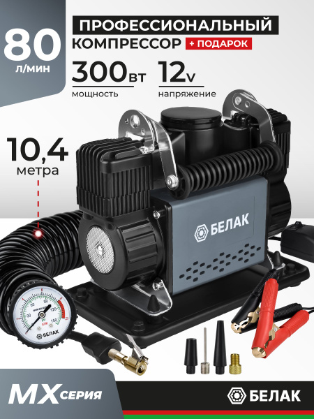 Компрессор автомобильный двухпоршневой мощный 80 л/мин, MX Серия, БелАК ...