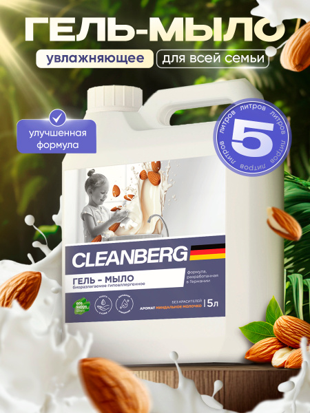 Жидкое мыло 2в1 CLEANBERG, Миндальное молочко для рук и тела 5 литров ...