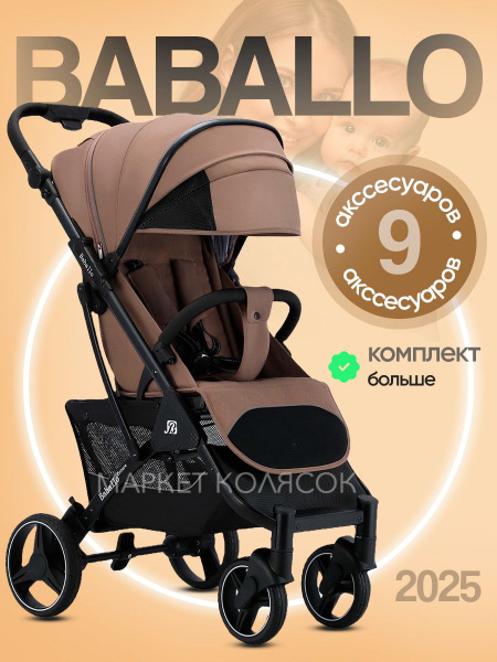 Прогулочная коляска Babalo Future Baballo 2025 Бабало коричневый на ...